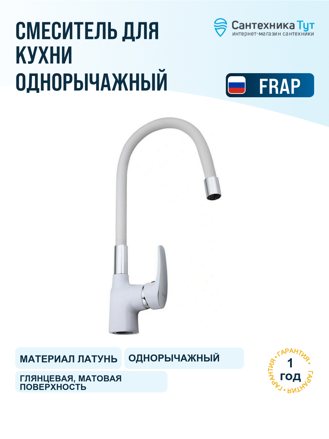 Смеситель для кухни Frap F4453-03 белый, с гибким изливом, рычажный, латунь и силикон