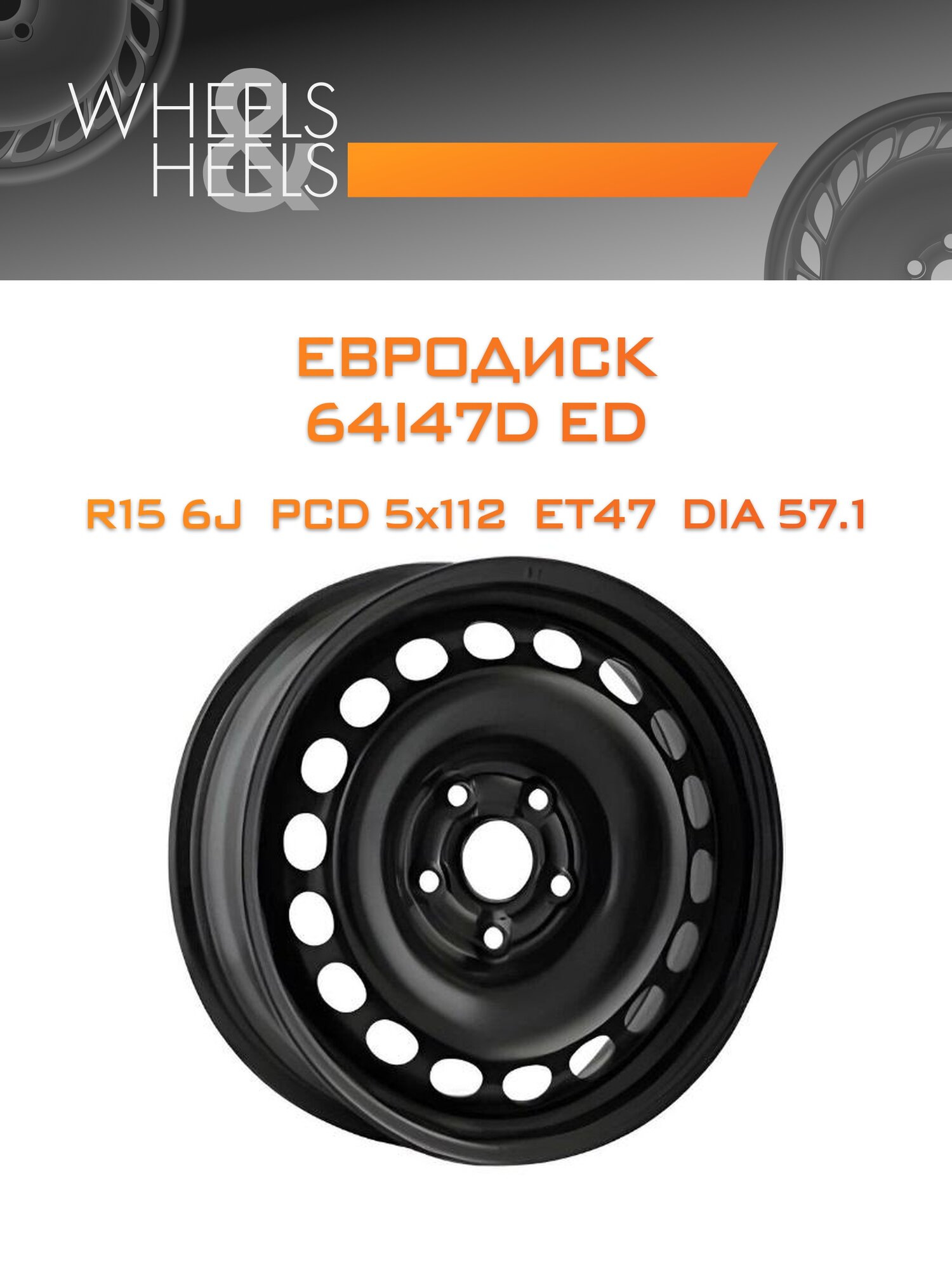 Диск автомобильный стальной Евродиск 64I47D ED 15x6 5x112 et47 dia57.1 Чёрный