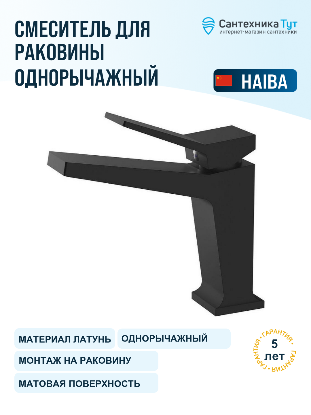 Смеситель для раковины Haiba HB818-7 HB10818-7 черный матовый, рычажное управление, латунь