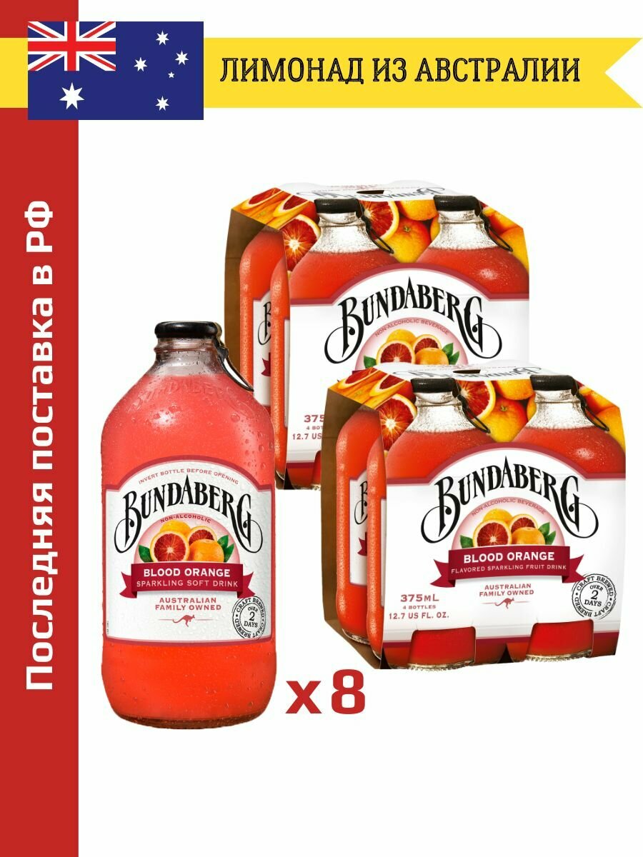Лимонад ферментированный Bundaberg Австралия 375мл. стекло, Красный Апельсин, упаковка 8 шт.