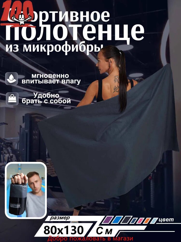 Полотенце спортивное из микрофибры 80x130 см