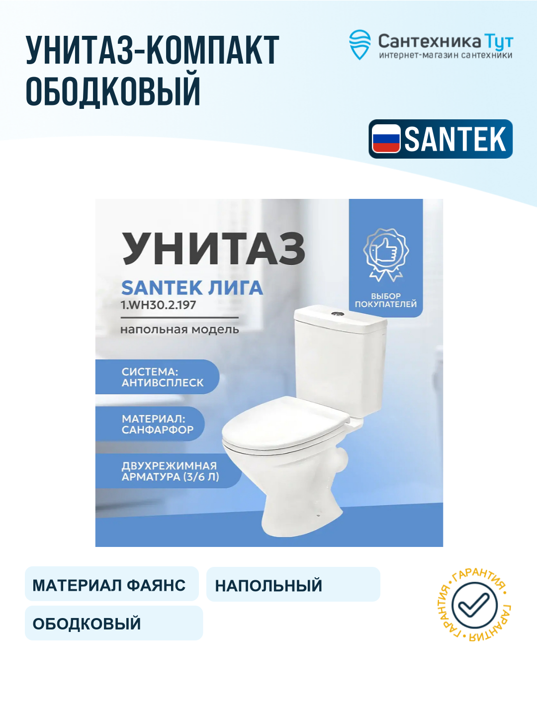 Унитаз компакт Santek Лига 1. WH30.2.197 с бачком и сиденьем, каскадный смыв