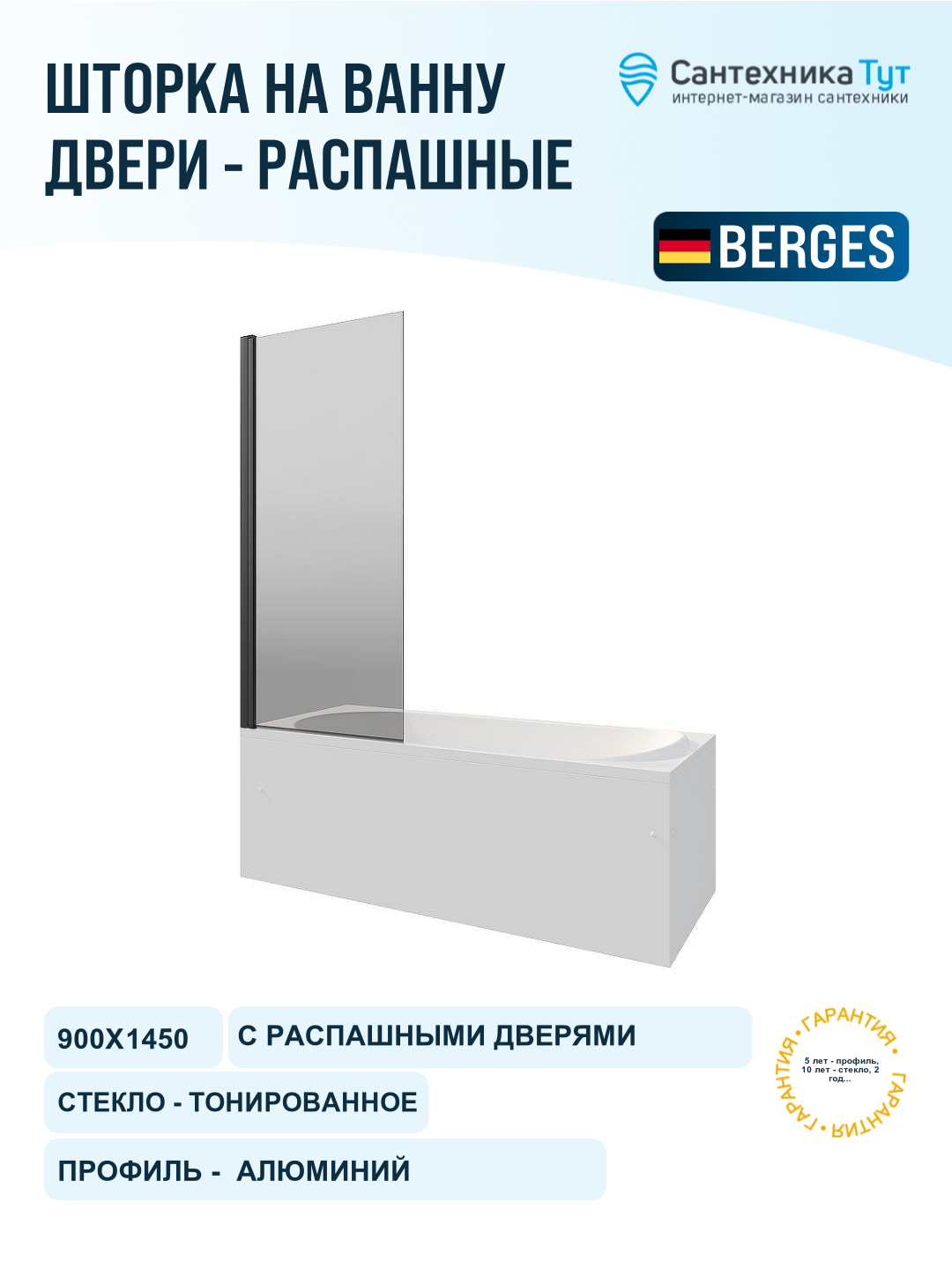 Шторка на ванну Berges River S Black 90х145 065017 профиль Черный матовый стекло тонированное