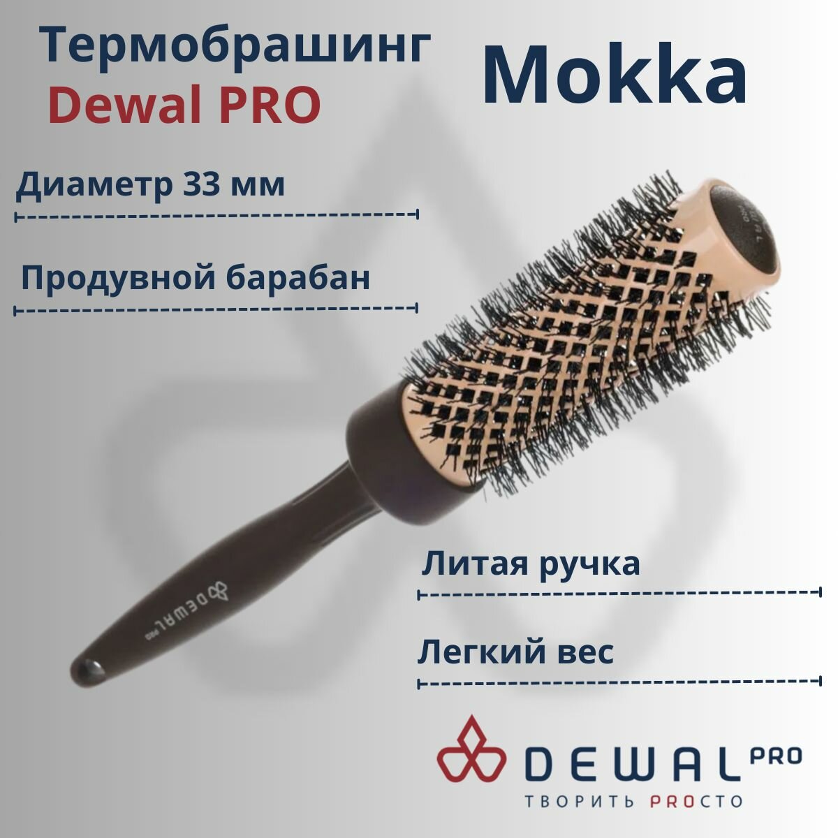 DEWAL Термобрашинг для укладки волос профессиональный "MOKKA" 33, для коротких волос, керамическое покрытие, антистатик, с волнистой щетиной, расческа