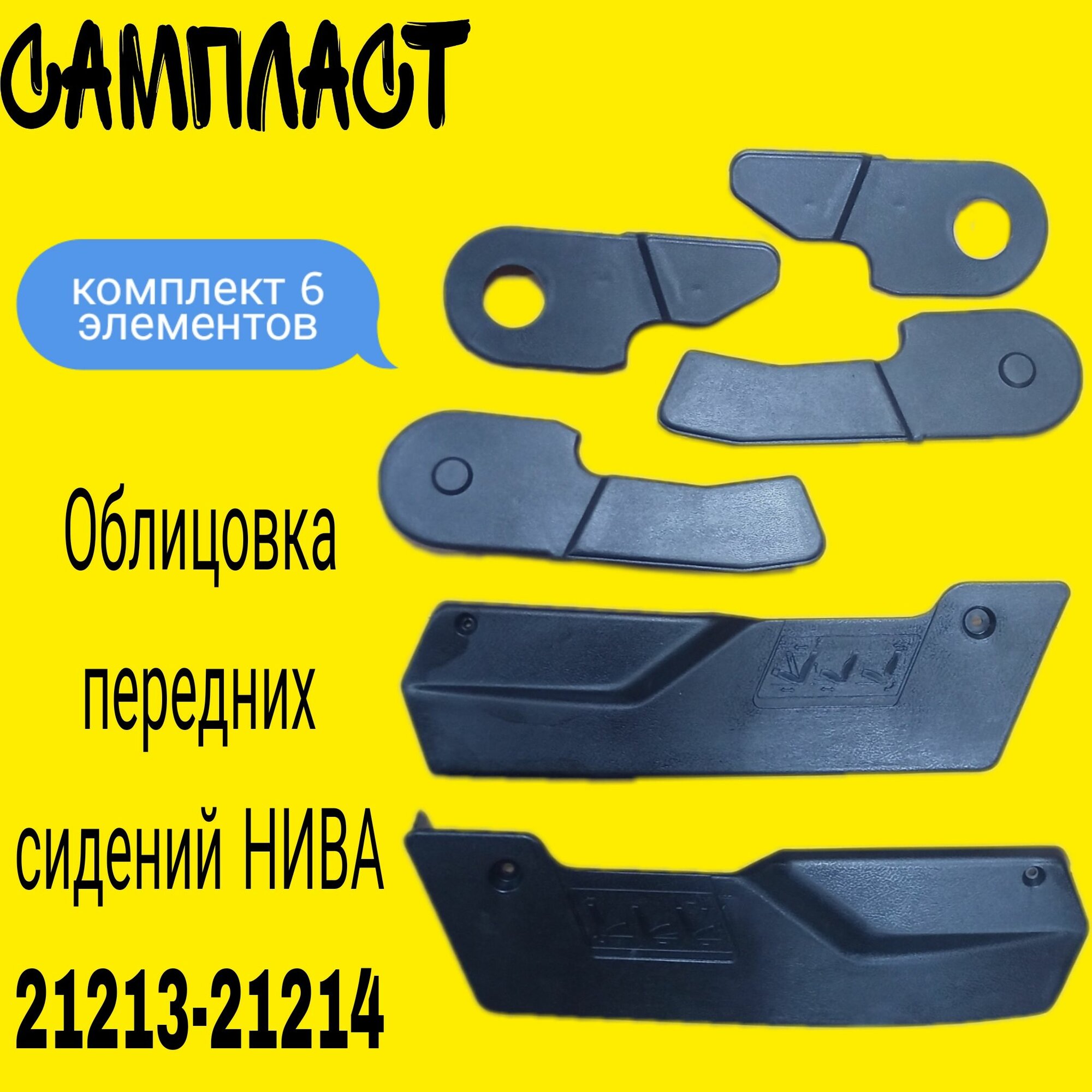 Облицовки передних сидений для автомобилей ВАЗ 21213, 21214, Лада Нива 4х4