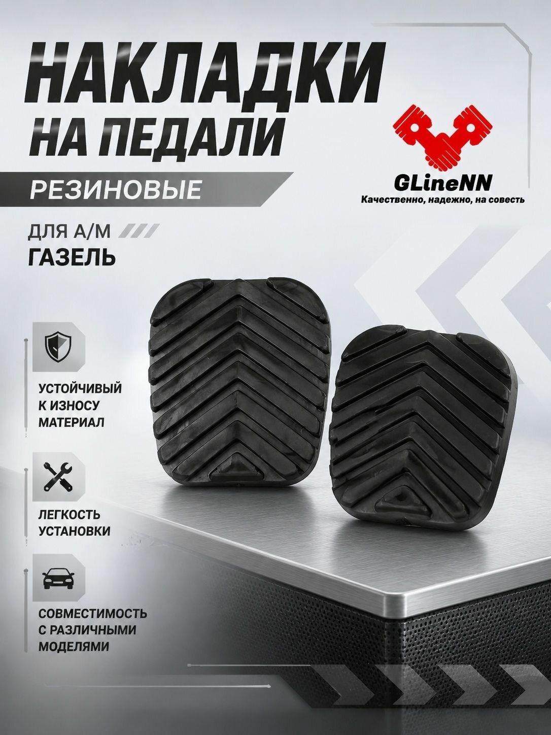 Накладки на педали для а/м Газель 3302, Бизнес, Некст