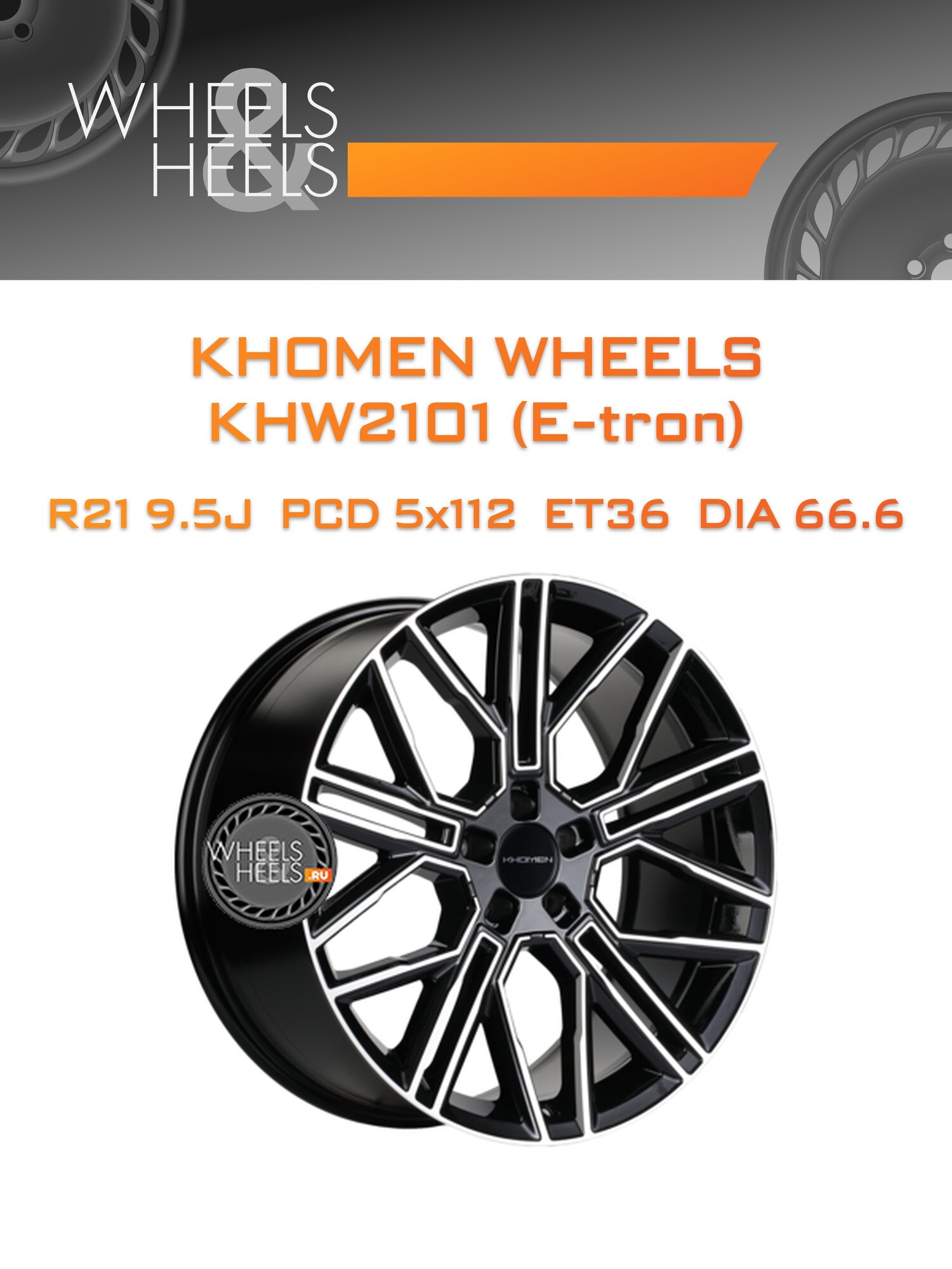 Диск автомобильный литой Khomen Wheels KHW2101 (E-tron) 21x9.5 5x112 et36 dia66.6 Black-FP