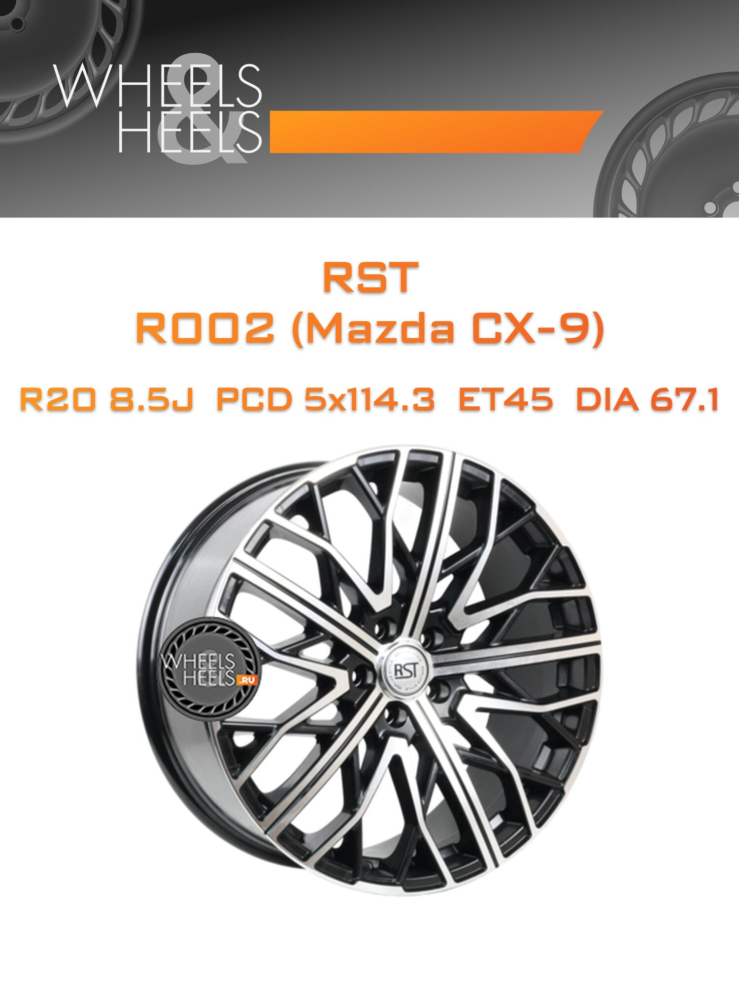 Диск автомобильный литой RST R002 (Mazda CX-9) 20x8.5 5x114.3 et45 dia67.1 BD
