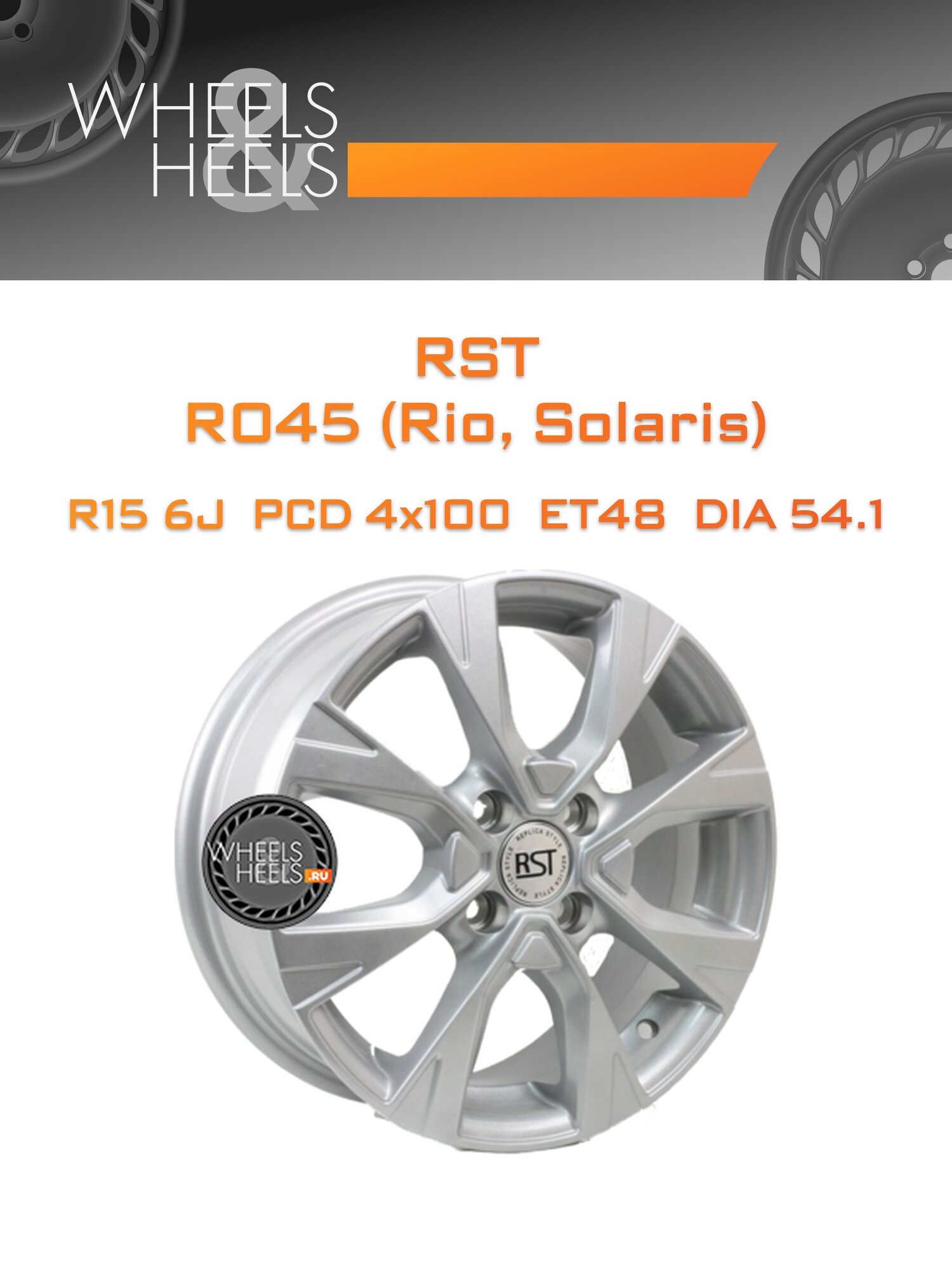Диск автомобильный литой RST R045 (Rio, Solaris) 15x6 4x100 et48 dia54.1 SL