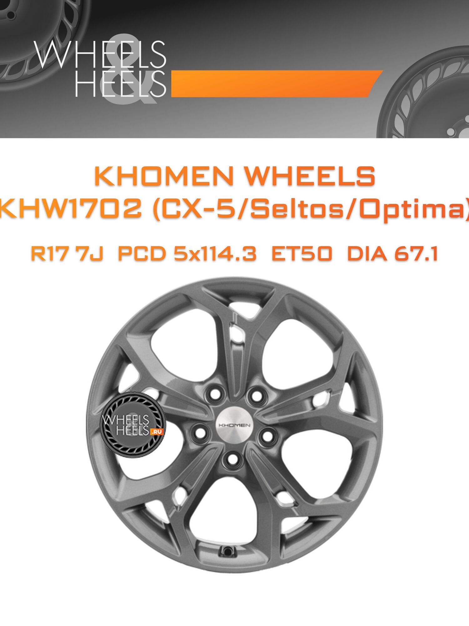 Диск автомобильный литой Khomen Wheels KHW1702 (CX-5/Seltos/Optima) 17x7 5x114.3 et50 dia67.1 Gray