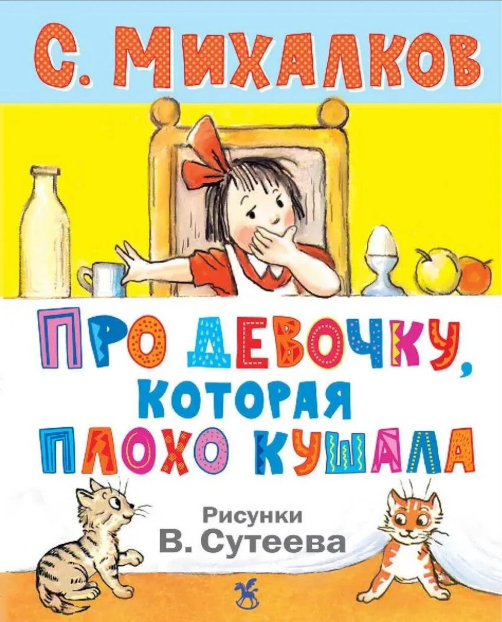 Про девочку, которая плохо кушала. Михалков С. В.