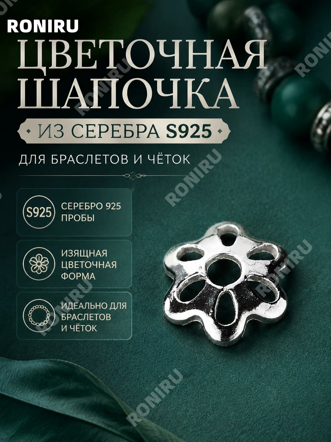 Шапочка для бусин S925 из серебра, ажурный разделитель для украшений,1 шт.