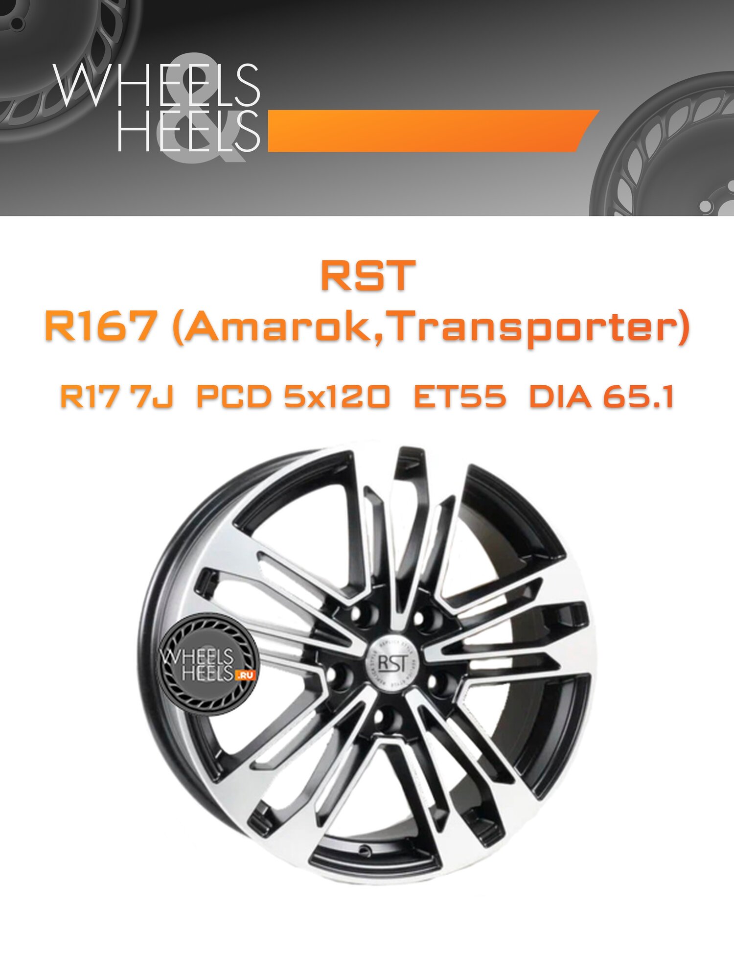 Диск автомобильный литой RST R167 (Amarok, Transporter) 17x7 5x120 et55 dia65.1 BDm