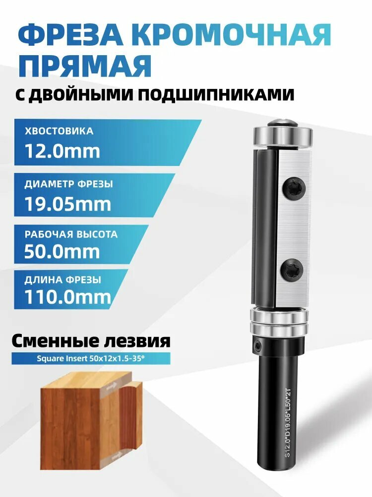 Фреза по дереву кромочная прямая для выборки заподлицо, с верхним и нижним подшипником, 12,0мм хвостовик, 19,05мм диаметр, 50мм длина реза, Cменных твердосплавных пластин, для станки с ЧПУ