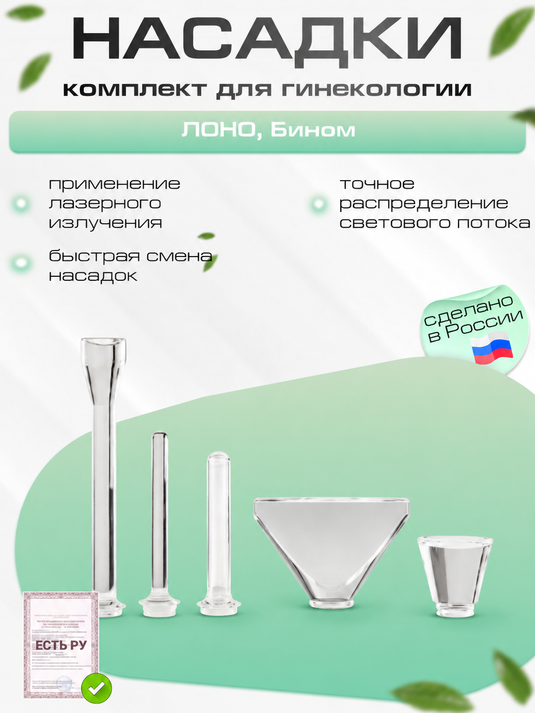 Комплект насадок для гинекологии лоно