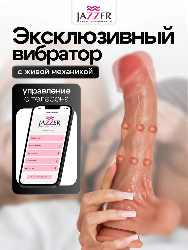 Сквирт Вибратор Фаллоимитатор реалистичный для девушек и женщин из силикона, с подогревом и приложением Jazzer Dynamic Dick