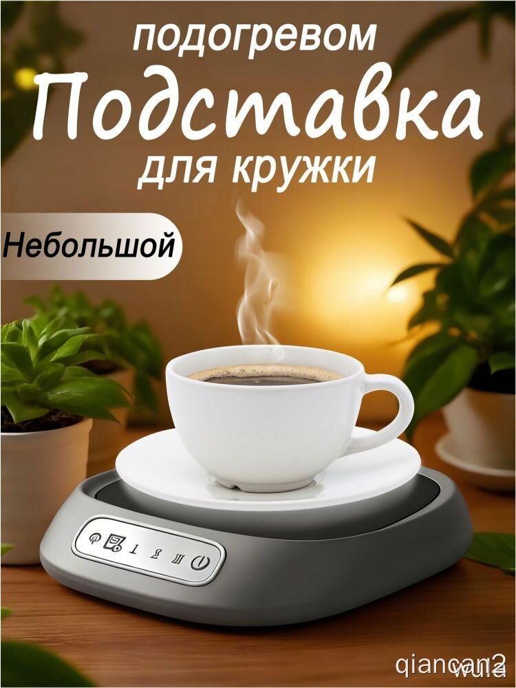 Подставка с подогревом для кружки Небольшой, тепловая, серая, для дома