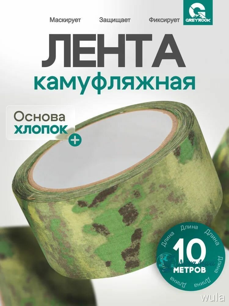 Камуфляжная лента GREY ROCK, основа хлопок, 10 м, для маскировки и фиксации, камуфляжная лента