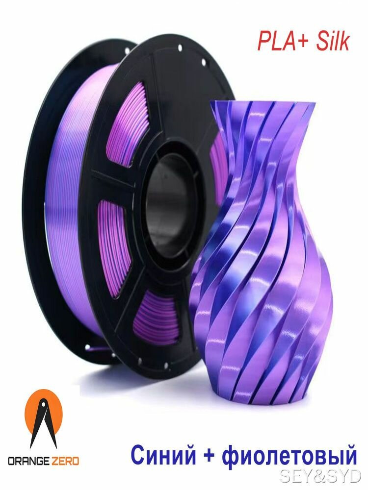 Полимерная пленка ORANGE ZERO PLA+ Silk синий+фиолетовый 1.75мм для 3D-принтеров