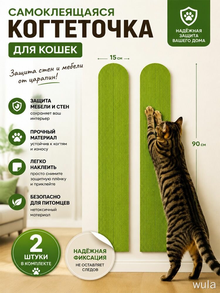 Самоклеящаяся когтеточка wula зеленая 15x90 см 2 штуки для кошек защита мебели и стен