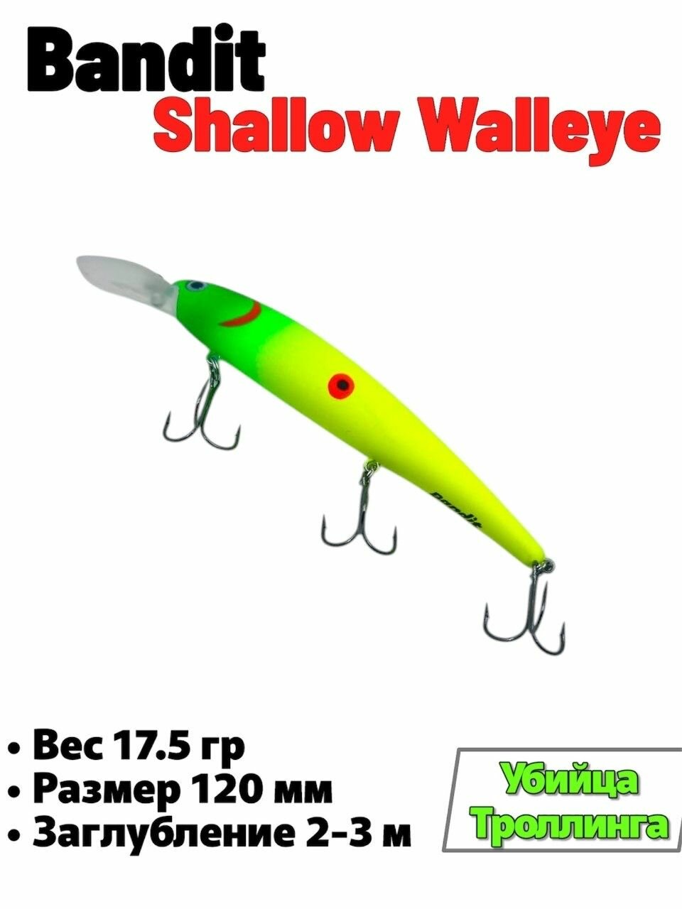 Воблер для троллинга Bandit Wallye Shallow 120мм/17.5г С112