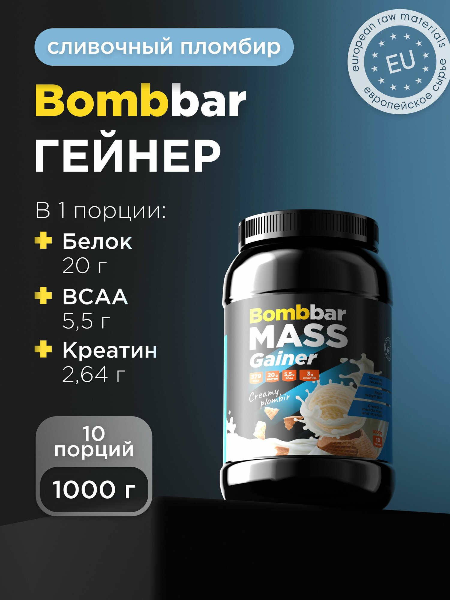 Bombbar Pro Гейнер для быстрого набора массы с креатином Premium Mass Gainer "Сливочный пломбир", 1000г со вкусом сливочного пломбира 1000 грамм креатиновый гейнер