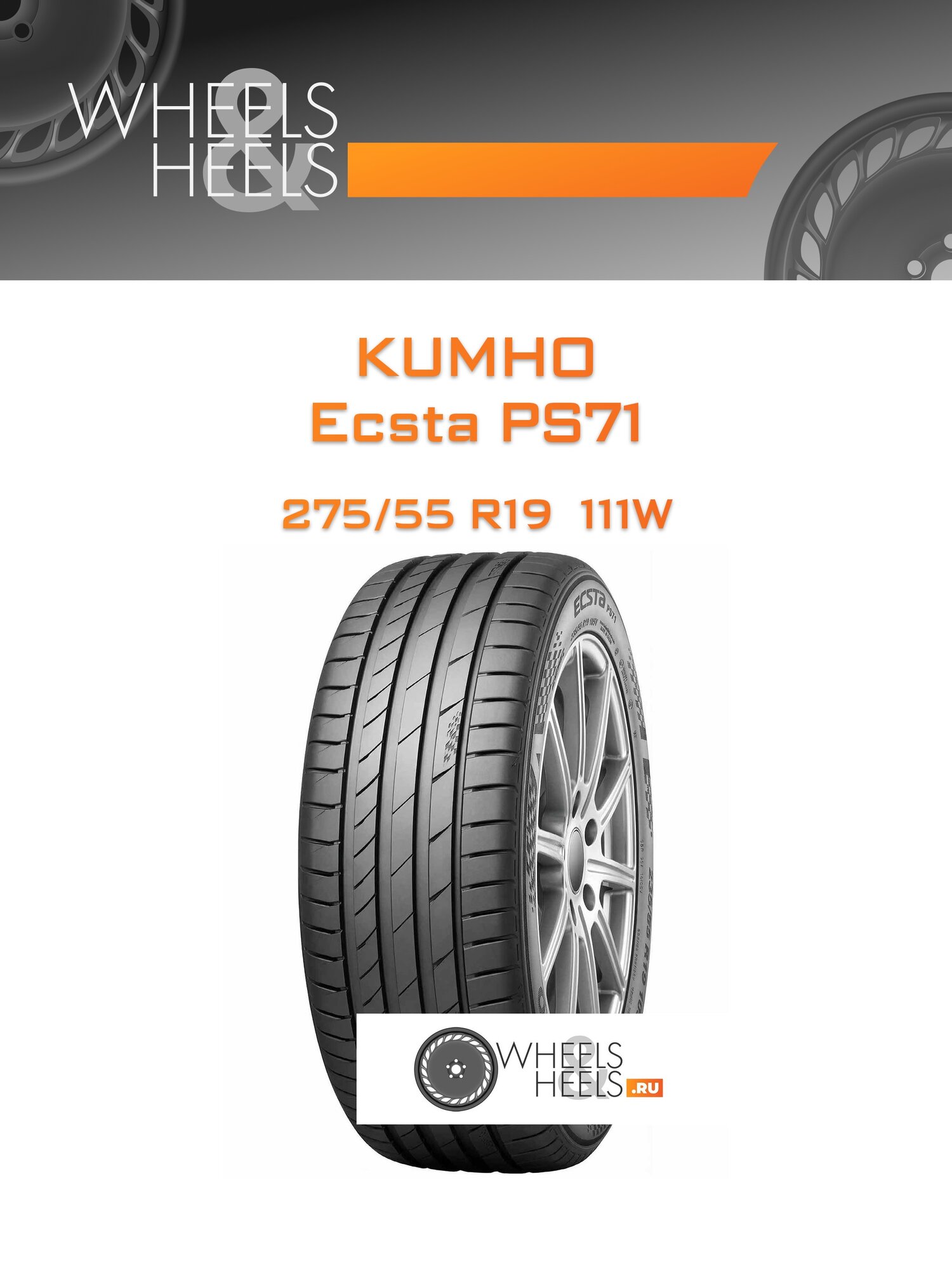 Шина автомобильная Kumho Ecsta PS71 275/55 R19 111W SUMMER, летняя, универсальная