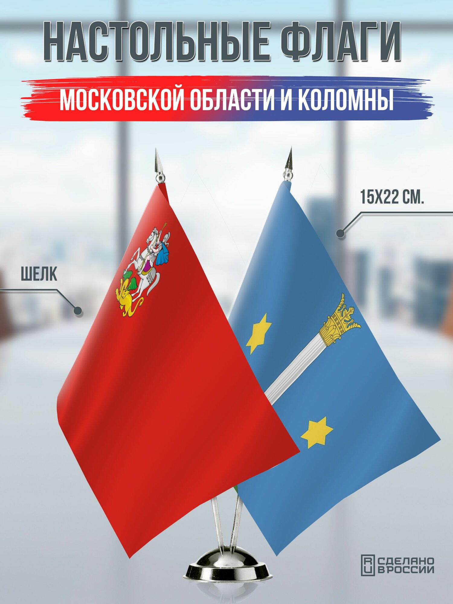 Настольные флаги Московской области и Коломны