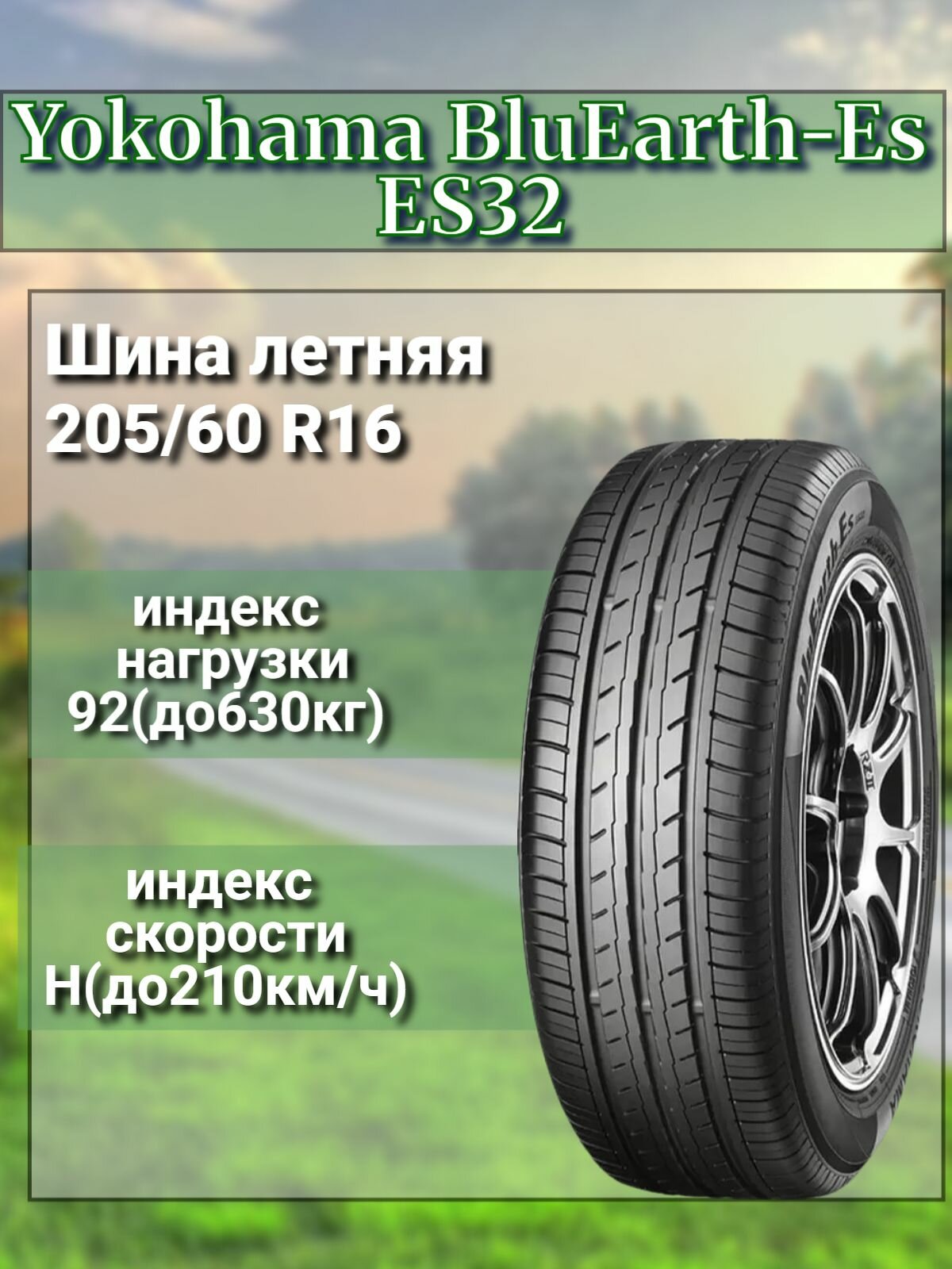 Шина легковая летняя Yokohama BluEarth-Es ES32 205/60 R16 92 H