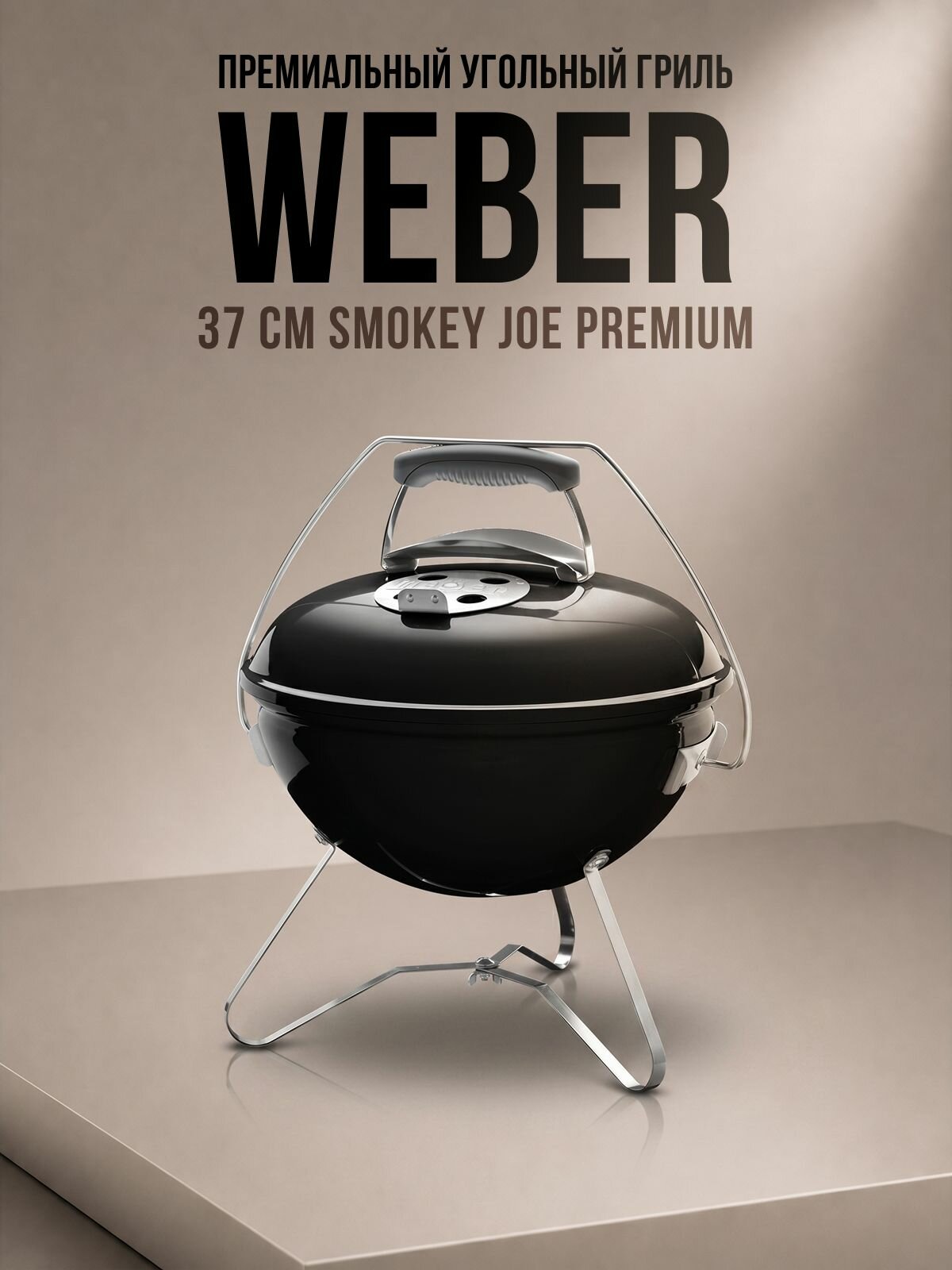 Угольный гриль Weber Smokey Joe Premium 37 см светло-серый, 1121308