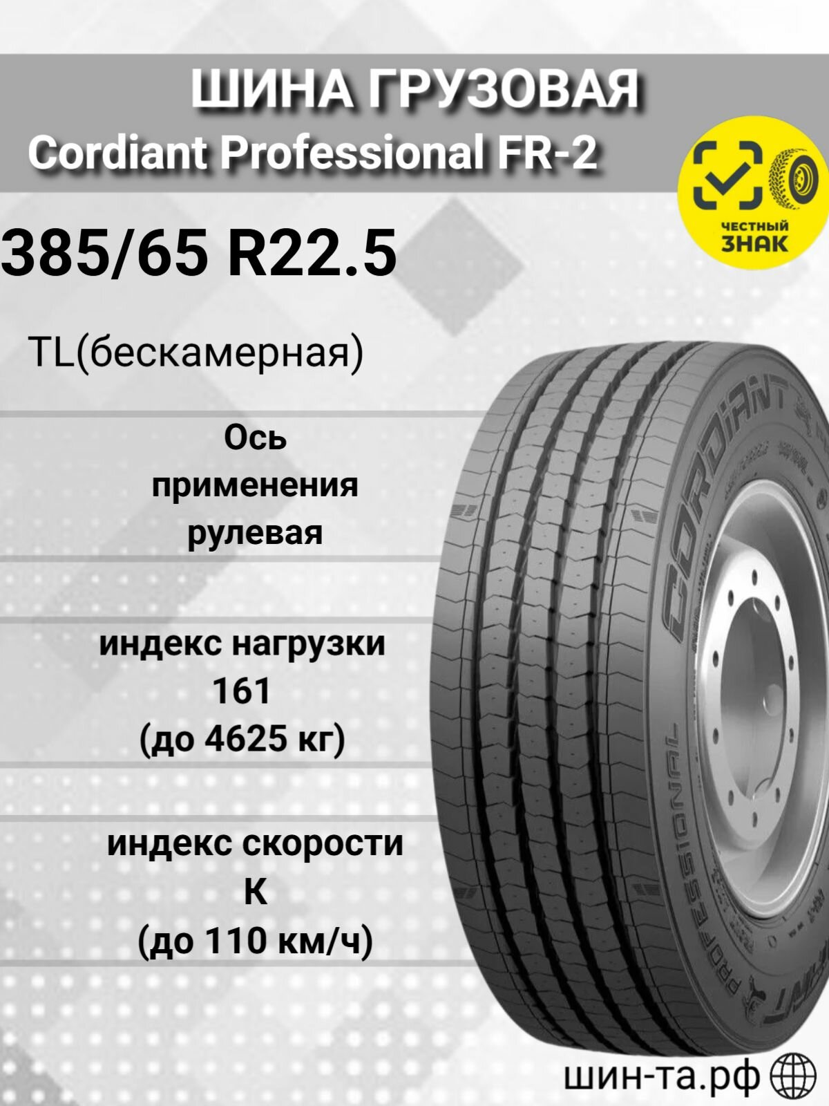 Шина грузовая Cordiant Professional FR-2 385/65 R22.5 161K TL Front