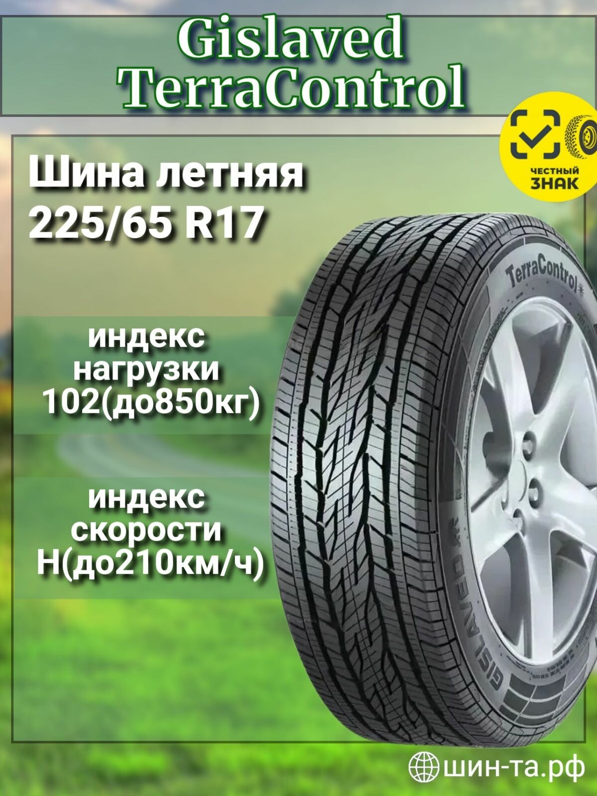 Шина легковая Gislaved TerraControl 225/65 R17 102 H