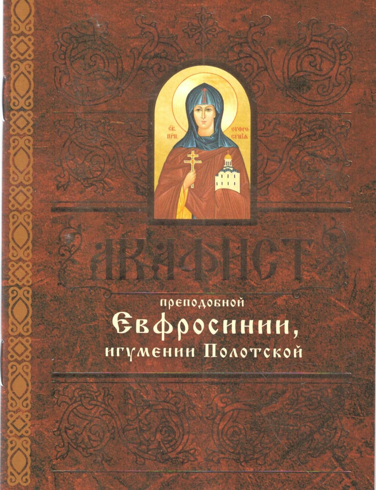Акафист преподобной Евфросинии, игумении Полоцкой (Свято-Елисаветинский монаст)