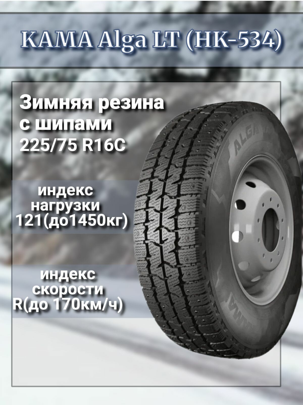 Шина зимняя Kama Alga LT (НК-534) 225/75 R16C 121/120R