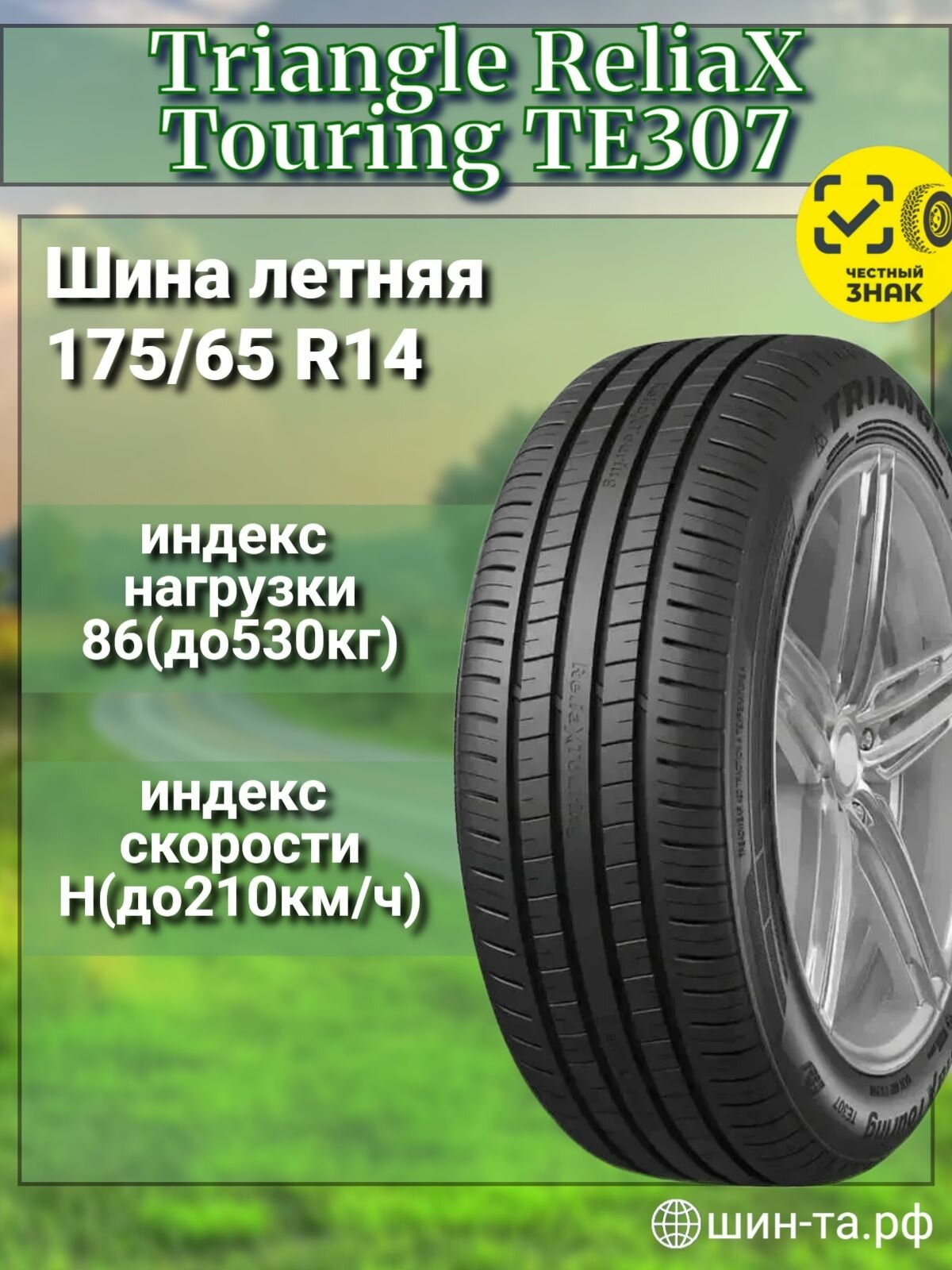 Шина легковая летняя Triangle ReliaX Touring TE307 175/65 R14 86 H
