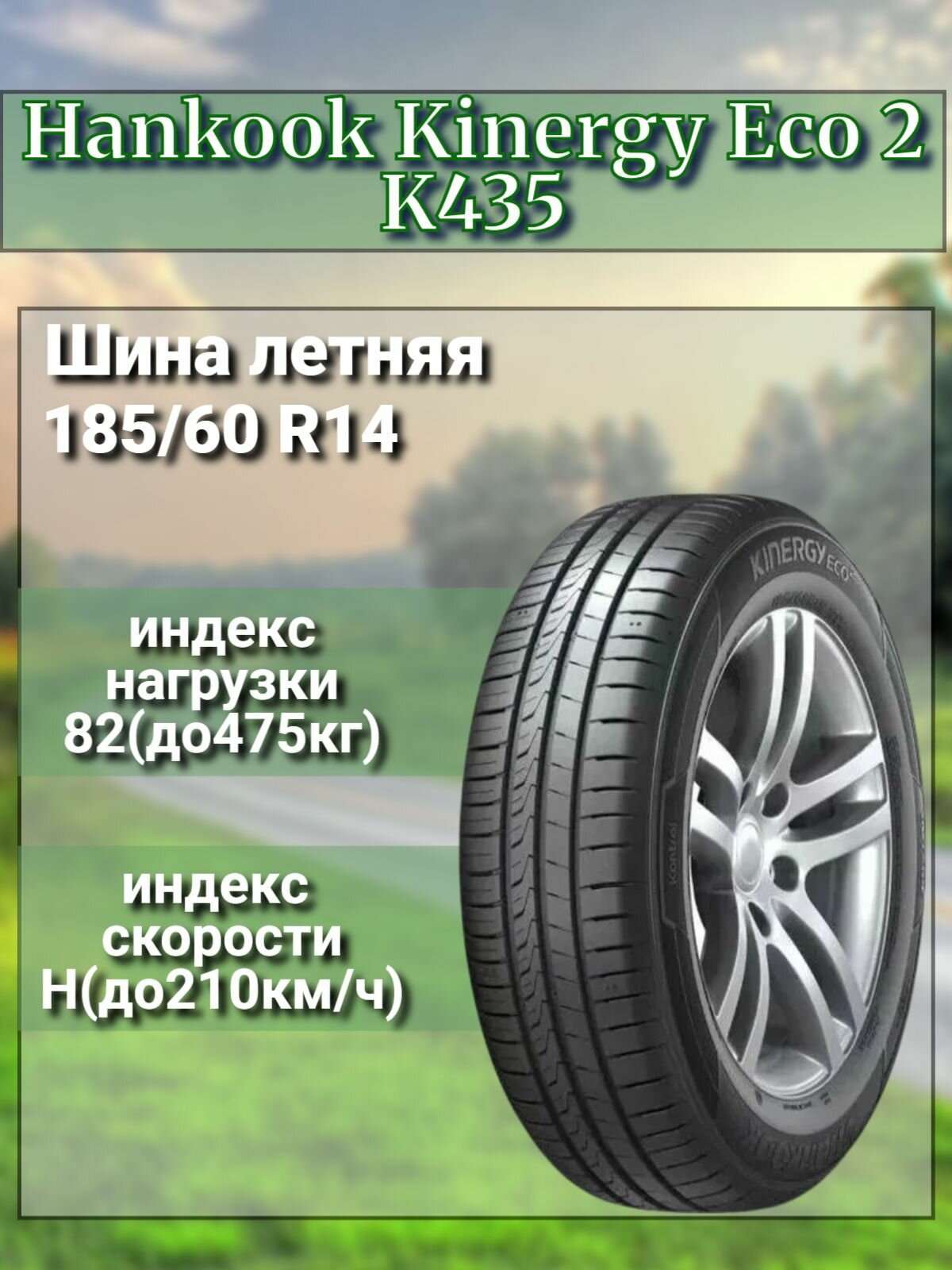 Шина легковая летняя Hankook Kinergy Eco 2 K435 185/60 R14 82 H