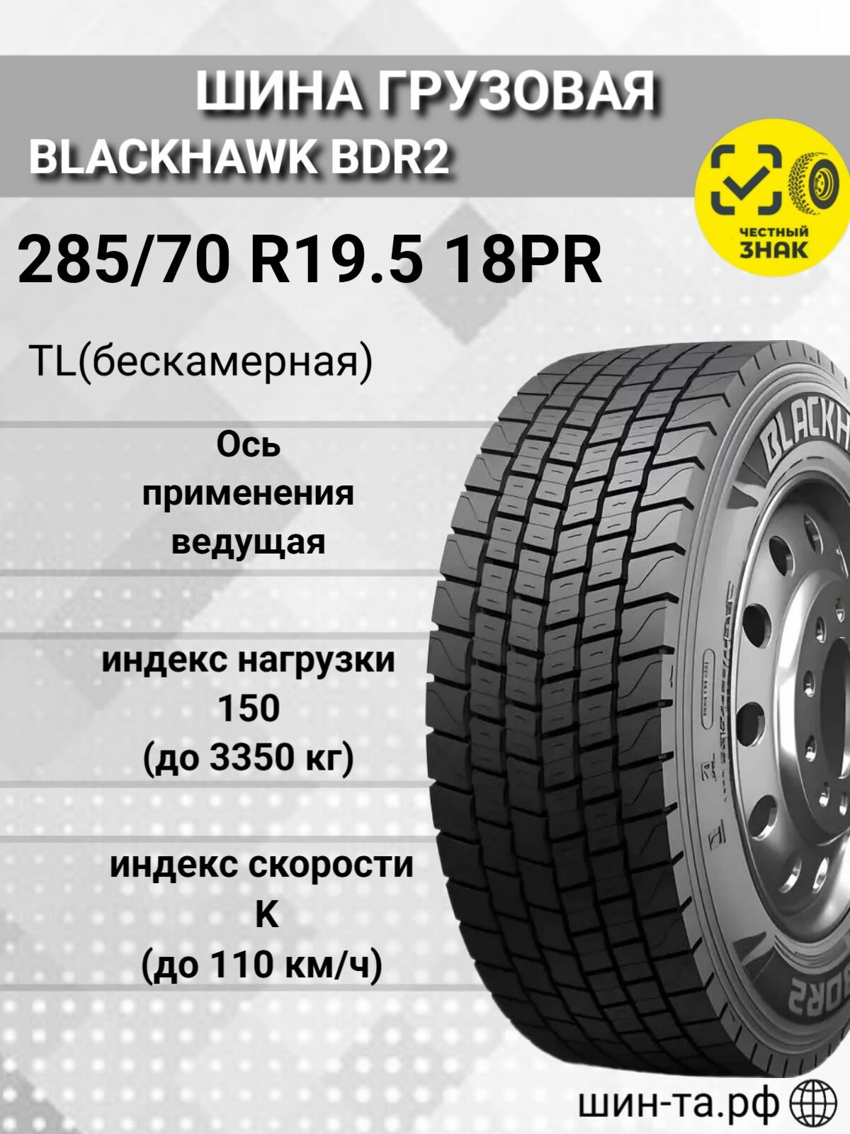 Шина грузовая Blackhawk (Sailun Group Co, LTD) BDR2 285/70 R19.5 150/148K TL Drive 18PR