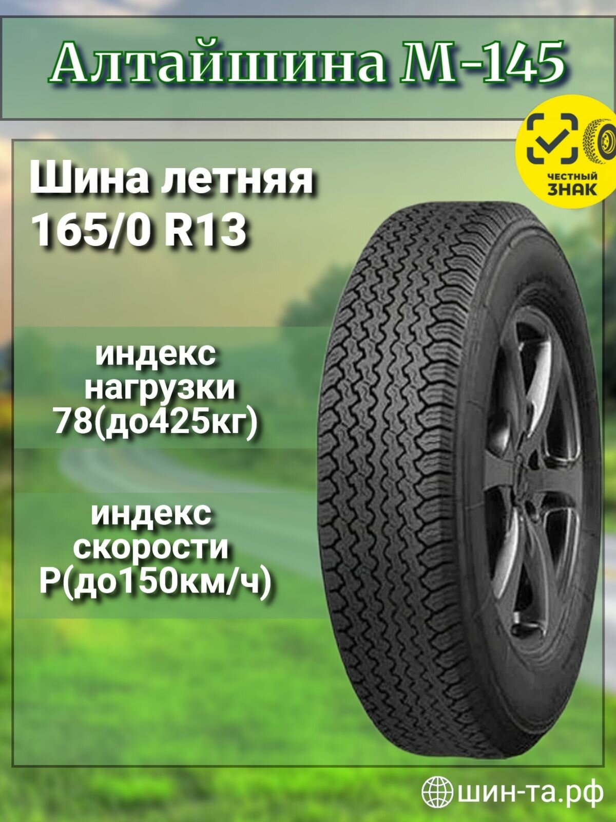 Шина легковая летняя Алтайшина М-145 165/0 R13 78 P ТТ