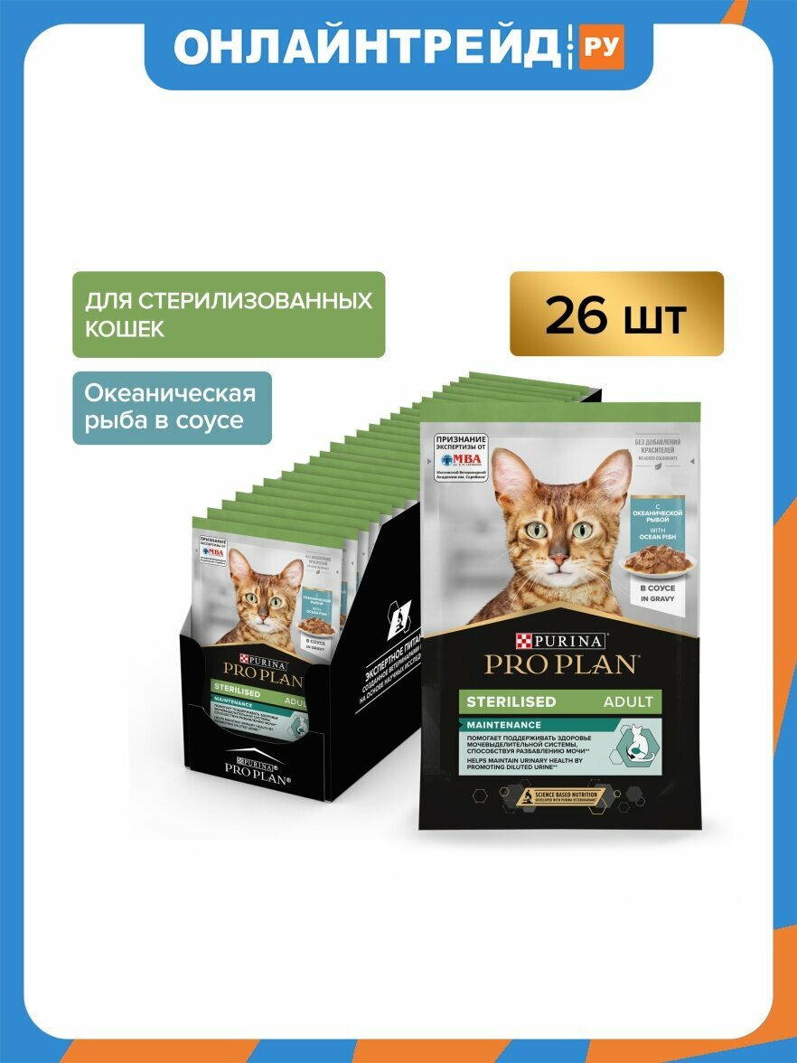 Влажный корм для стерилизованных кошек Pro Plan Sterilised MAINTENANCE с океанической рыбой в соусе 26шт.*85г