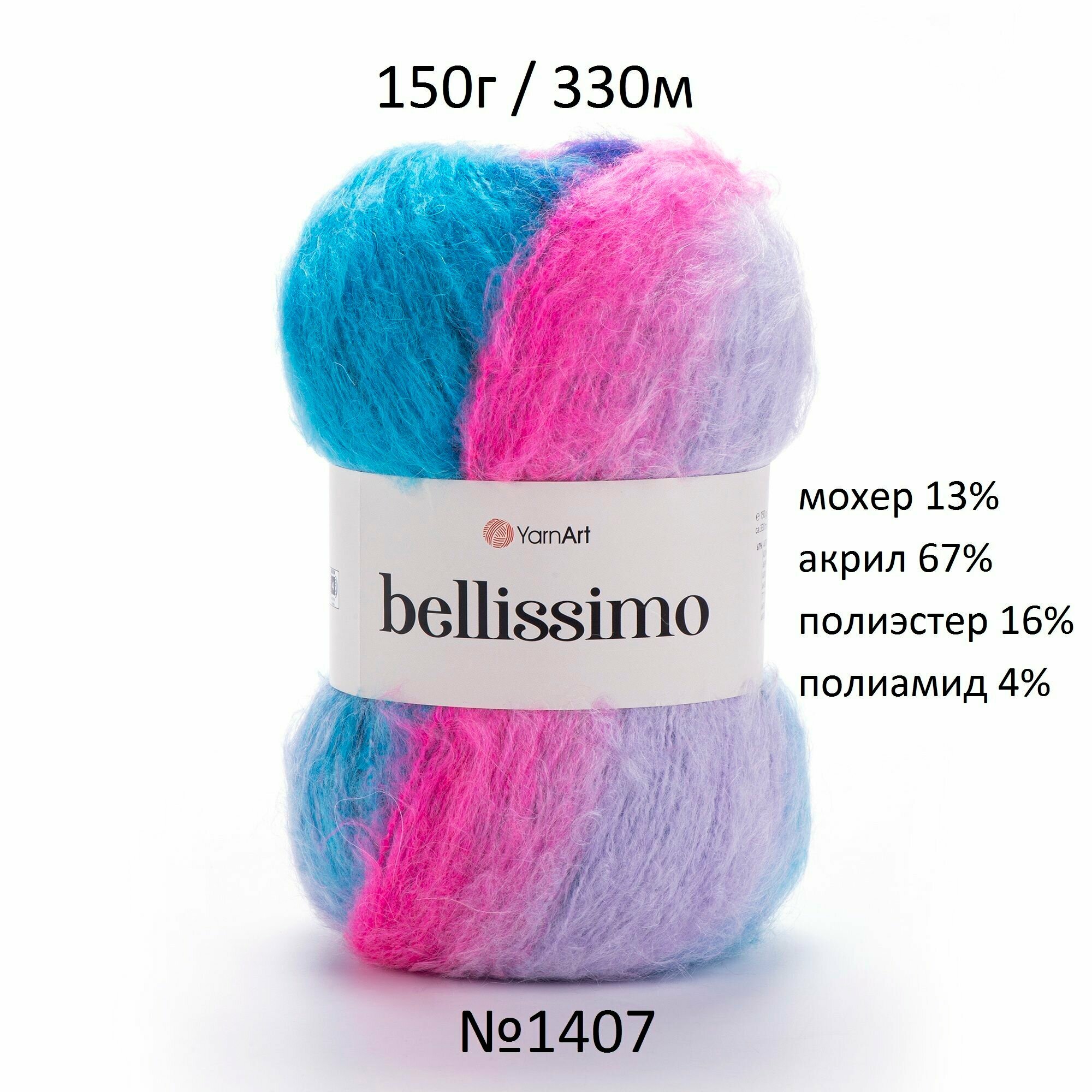 Пряжа Ярнарт Беллиссимо 1 шт. №1407 (Yarnart Bellissimo)
