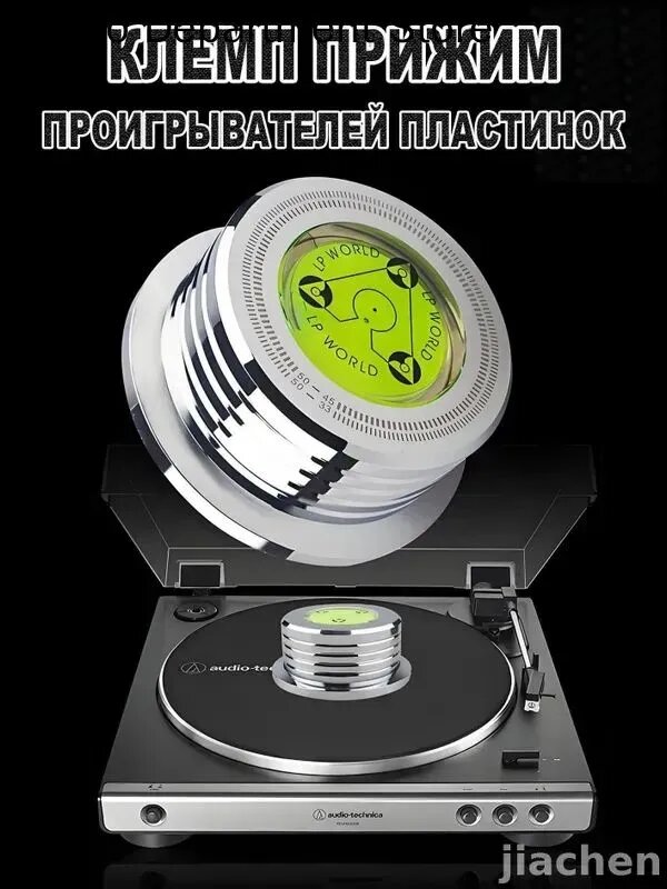 Уровень виниловой пластинки, прижим для проигрывателя пластинок, Серебристый