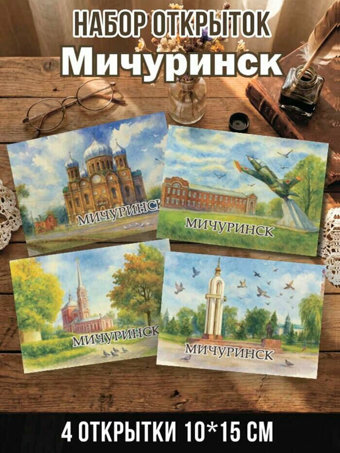 Набор открыток Мичуринск 4 шт 10х15 см