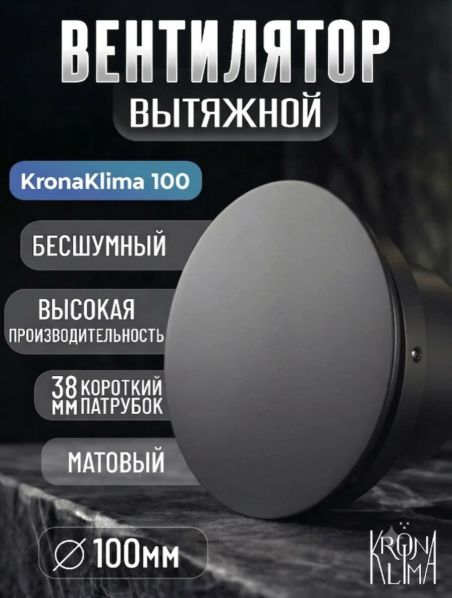 Вентилятор вытяжной ультратонкий KronaKlima 100 Круглый цвета оружейная сталь Матовый