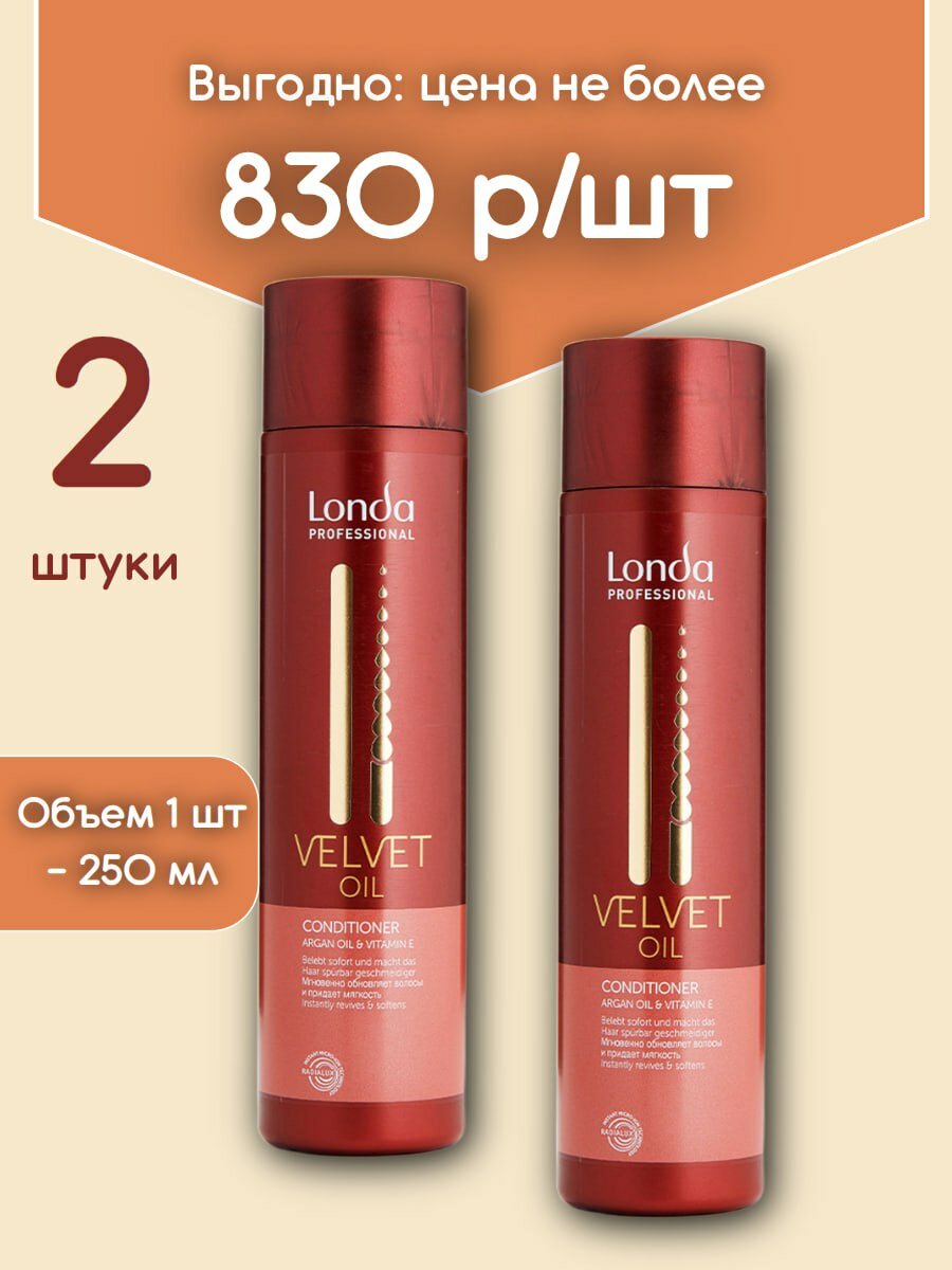 Оптом 2 шт. Кондиционер для волос Velvet oil Londa Professional, 250 мл