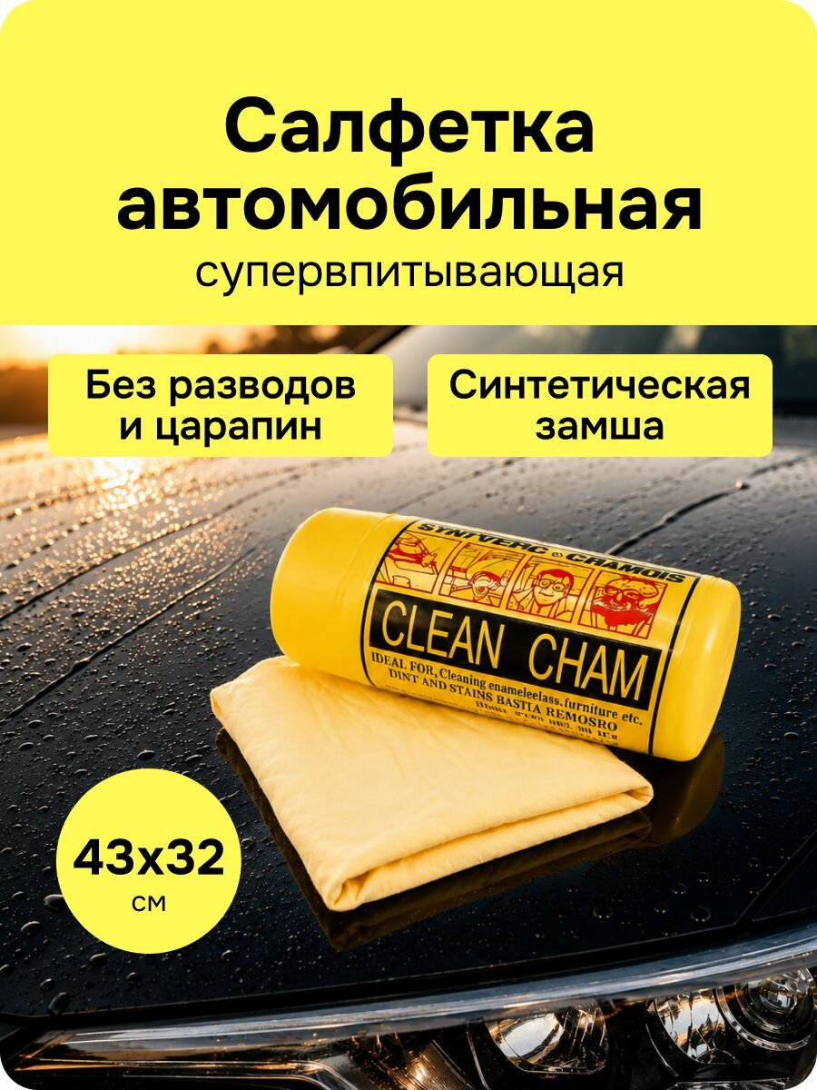 Тряпка для автомобиля в тубе / Искусственная замша для авто в тубусе