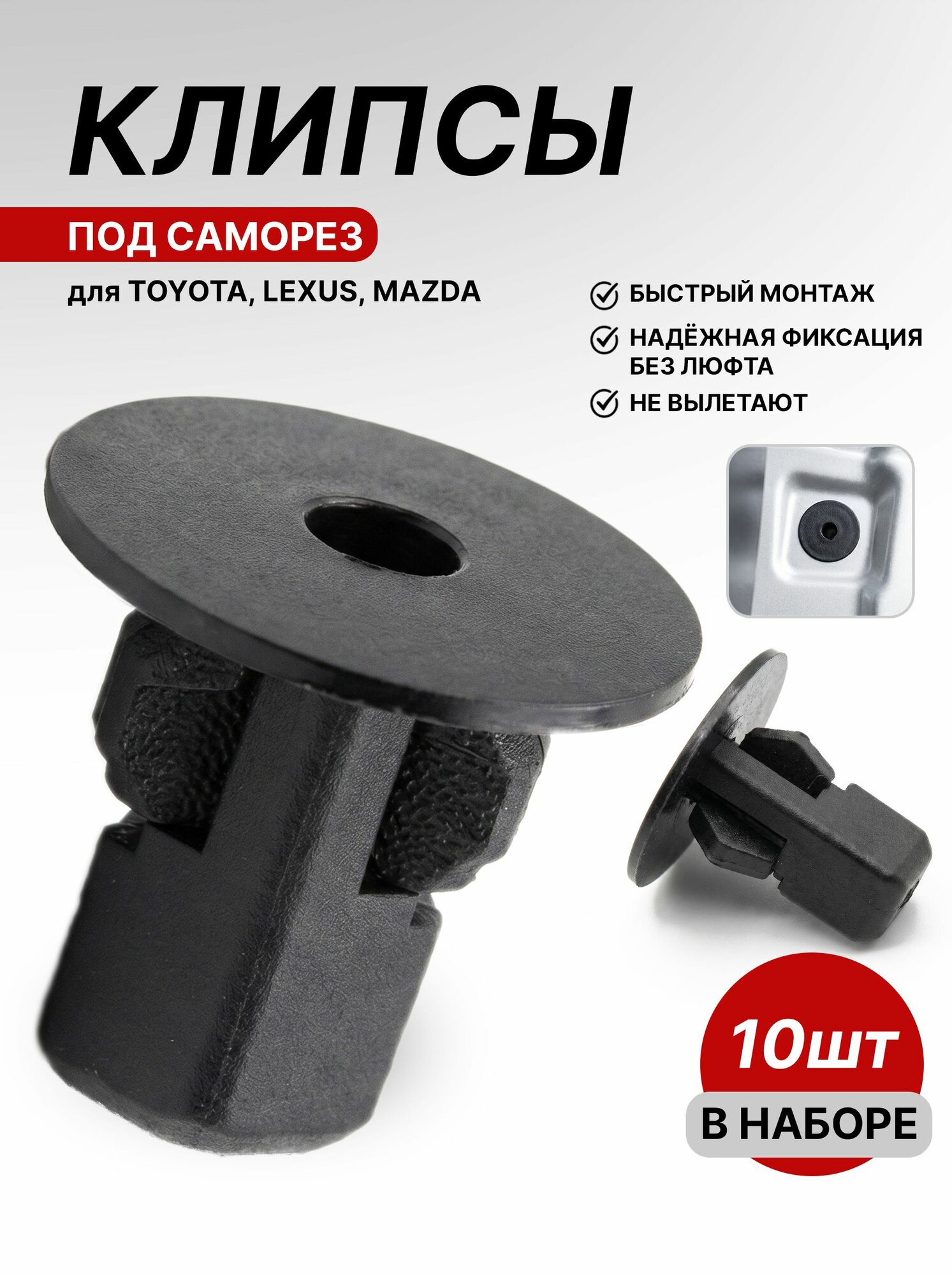 Автомобильные клипсы под саморез (закладные) для Toyota, Lexus, Mazda, 10 шт
