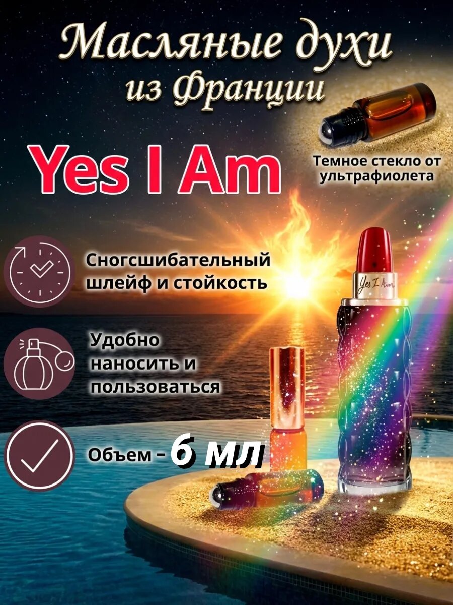 Yes I Am Pink First / Ес Ай Эм Пинк Фёрст — женские масляные духи с нотами клубники, пиона и мускуса, яркий шлейф — 6 мл.