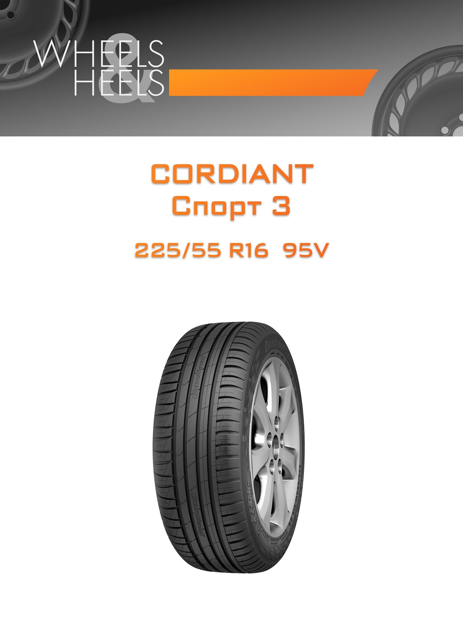 Шина автомобильная CORDIANT Спорт 3 225/55 R16 95V SUMMER, летняя, универсальная