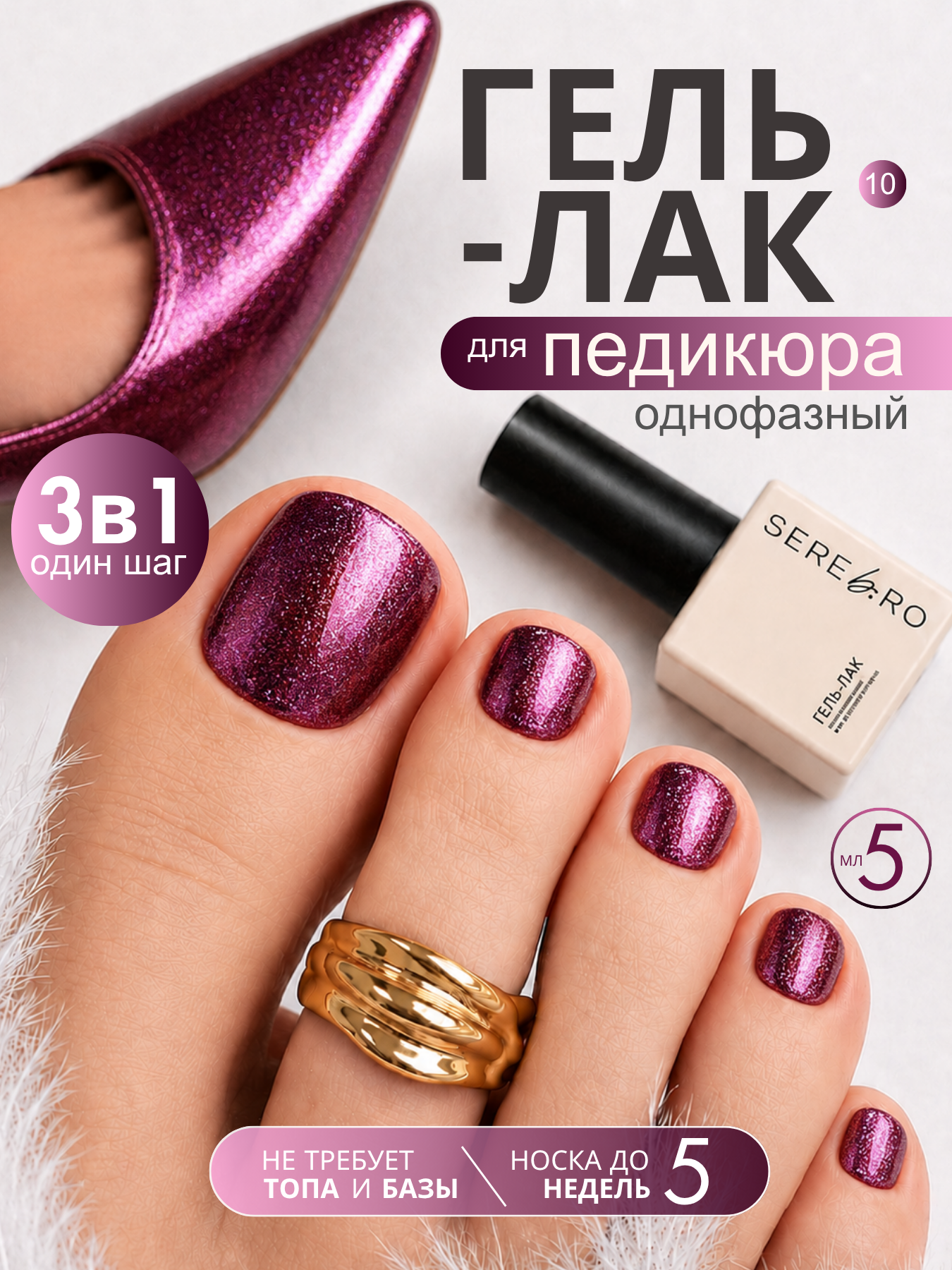 Однофазный гель-лак для педикюра Serebro №10, 3в1, плотный, 5 мл.