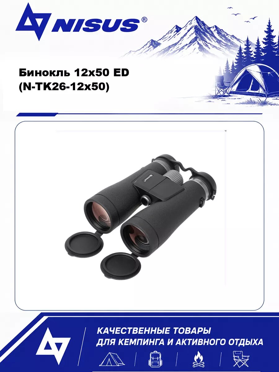 Бинокль 12х50 ED (N-TK26-12x50) NISUS